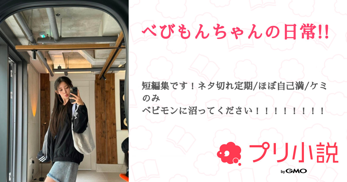 第42話：ロラ×アサ 続1（べびもんちゃんの日常!!）｜無料スマホ夢小説ならプリ小説 byGMO